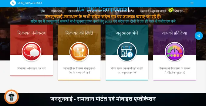 Jansunwai IGRS Portal – जनसुनवाई -समाधान |उत्तर प्रदेश सरकार